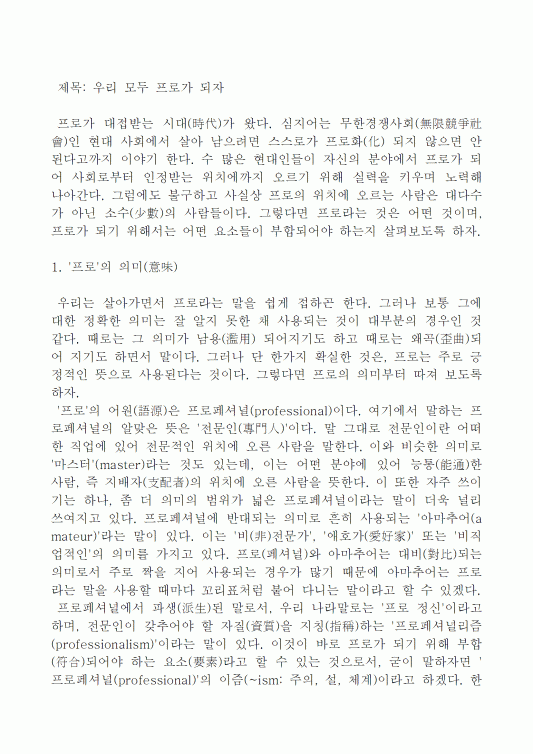 [기술작문] 우리 모두 프로가 되자(장문)(2-1)