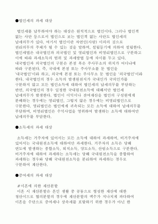 세무와회계 - 과세 대상 조사(2-1)