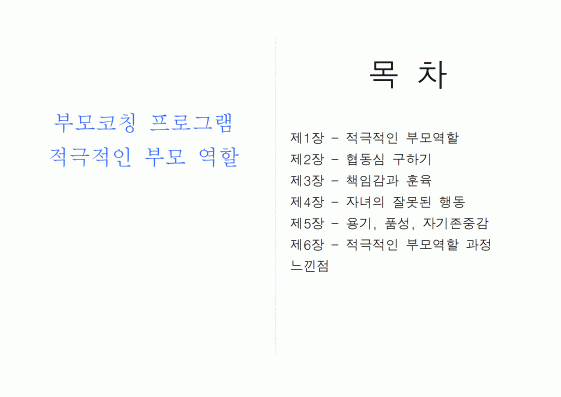 부모교육] 부모코칭 프로그램 적극적인 부모 역할