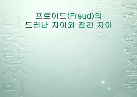 프로이드(Freud)의 드러난 자아와 잠긴 자아