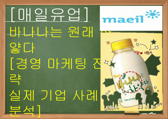 [매일유업] 바나나는 원래 하얗다[경영 마케팅 전략 실제 기업 사례 분석](제품분석, 소비자분석,문제점 도출, 해결책 도출)