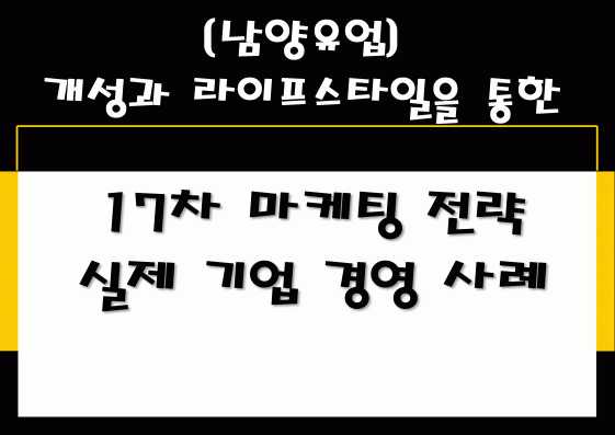 [남양유업] 개성과 라이프스타일을 통한 17차 마케팅 전략
