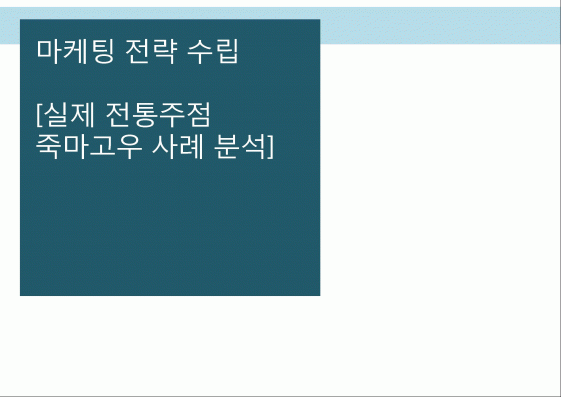 마케팅 전략 수립 [실제 전통주점 죽마고우 사례 분석]