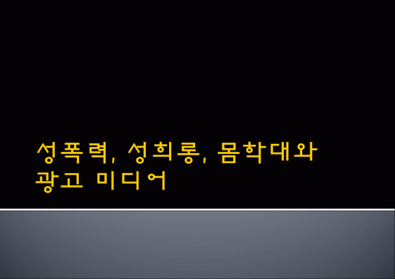 성폭력, 성희롱, 몸학대와 광고 미디어
