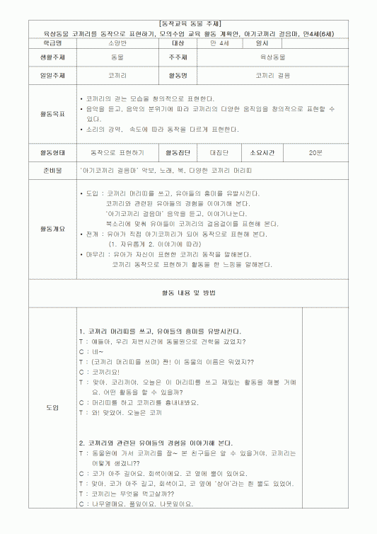 [동작교육 동물 주제] 육상동물 코끼리를 동작으로 표현하기, 모의수업 교육 활동 계획안, 아기코끼리 걸음마, 만4세(6세)
