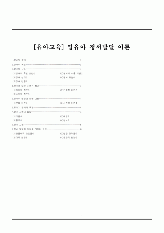 [유아교육] 영유아 정서발달 이론
