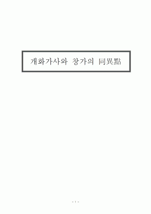 개화가사와 창가의 비교 및 공통점