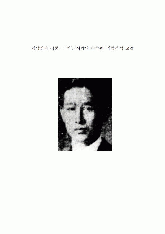 김남천 - 맥과 사랑의 수족관 작품 분석 및 해석