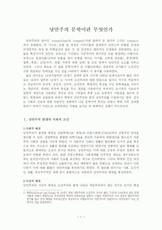 낭만주의 문학이란 무엇인가