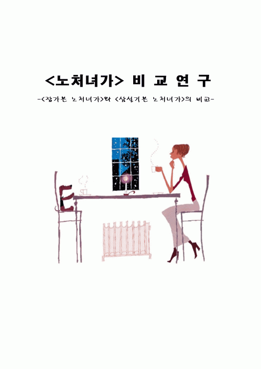<잡가본 노처녀가>와 <삼설기본 노처녀가>의 비교 연구