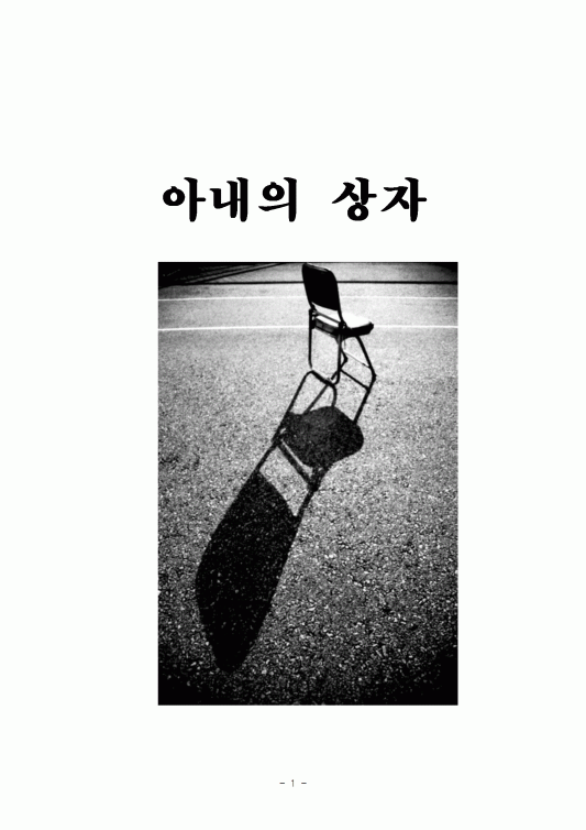 [독후감] 은희경의 아내의 상자