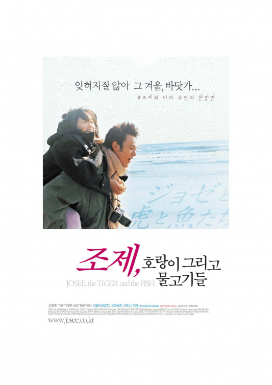 조제 호랑이 그리고 물고기 (영화 감상문)