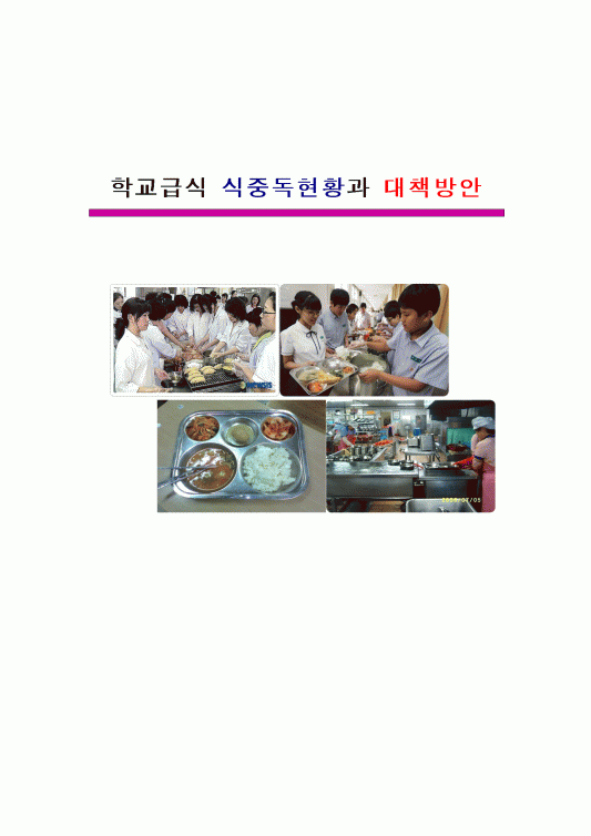 학교급식 식중독현황과 대책방안