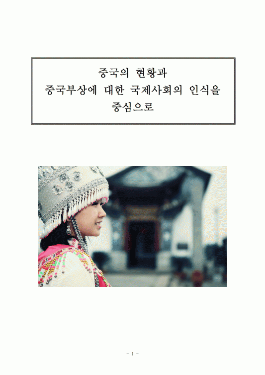 중국의 현황과 중국부상에 대한 국제사회의 인식