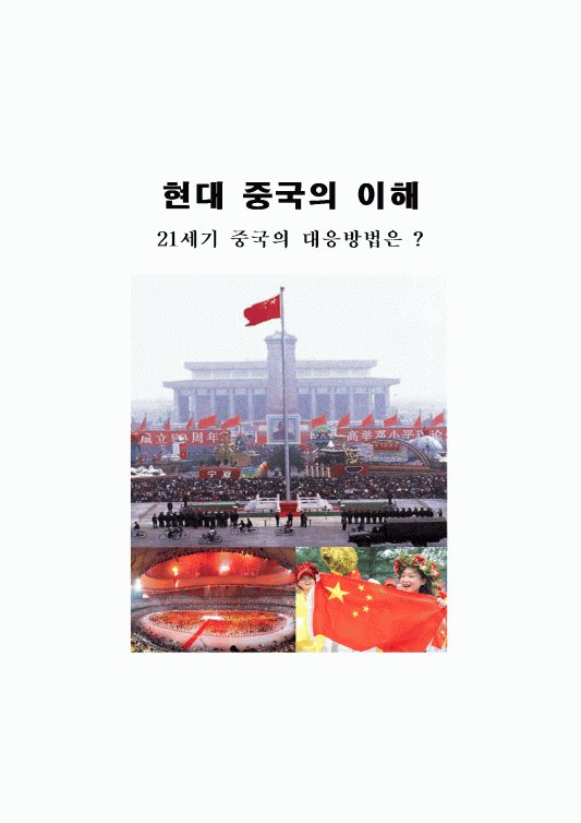 현대 중국의 이해 - 21세기 중국의 대응방법은 ?