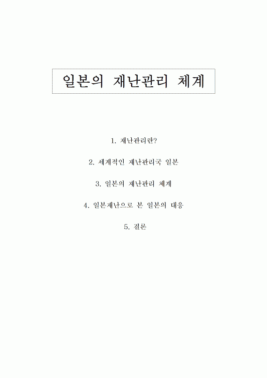 일본의_재난관리_체계