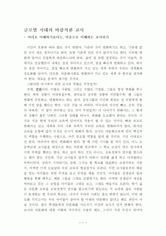 글로벌 시대의 바람직한 교사