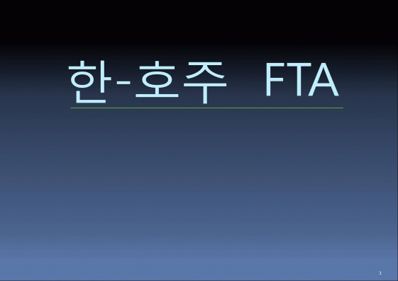[우수레포트][한국 호주간 FTA] 한국 호주간 FTA의 의의, 현황, 기대효과, 핵심쟁점, 문제점 및 FTA에 대한 우리의 견해
