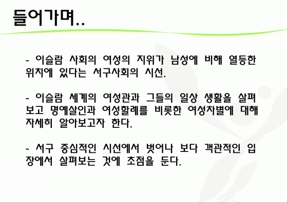 [우수레포트][이스람 사회의 여성] 이슬람 여성의 지위, 이슬람 여성의 생활, 명예살인, 이슬람 여성의 할례 등에 대한 발표자료