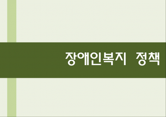 [우수레포트][장애인복지 정책] 장애인의 개념, 장애인복지 정책의 역사, 정애인복지 정책 분석, 장애인복지정책 현황, 문제점 및 장애인복지 정책 개선방안