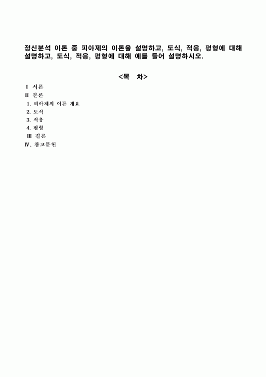정신분석 이론 중 피아제의 이론을 설명하고, 도식, 적응, 평형에 대해 예를 들어 설명