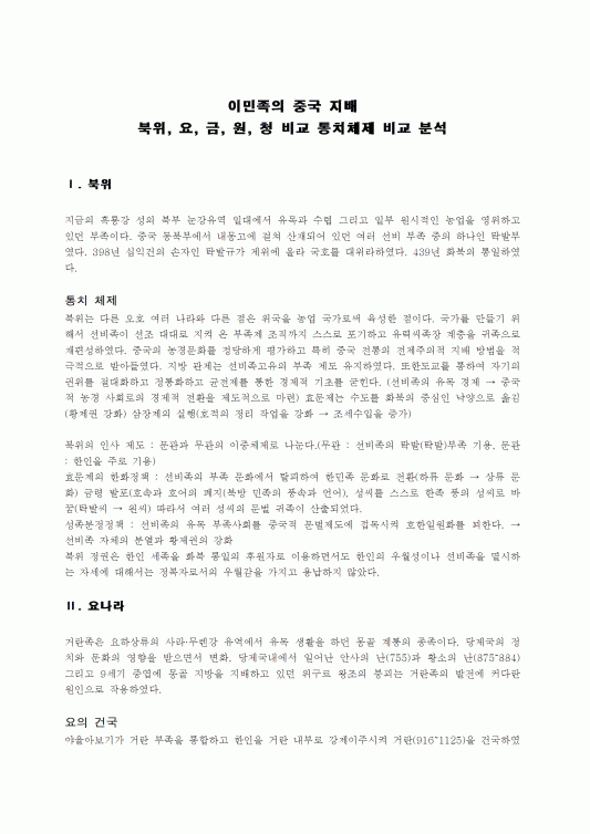 중국역사의시작과중국북위북위나라의통치체제중국[1]