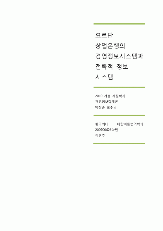 요르단 상업은행의 경영정보 시스템 이용 현황 및 전략적 경영 정보 시스템