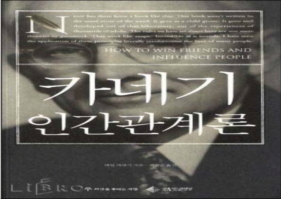 카네기(Dale Carnegie) 인간관계론 총체적 조사 분석 - 세가지 기본 원칙, 상대방 설득 12가지 방법, 리더가 되는 9가지 방법