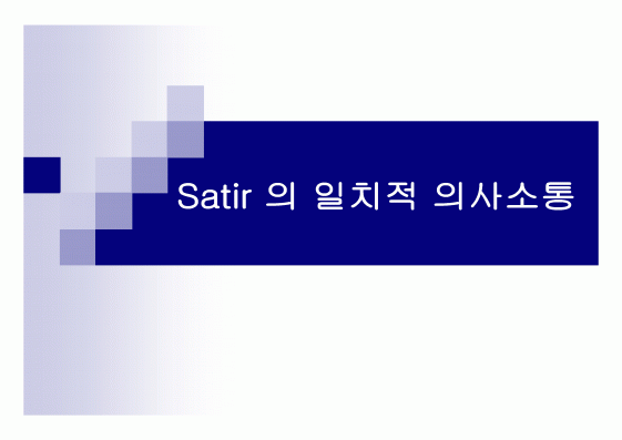 일치적_의사소통(Satir)