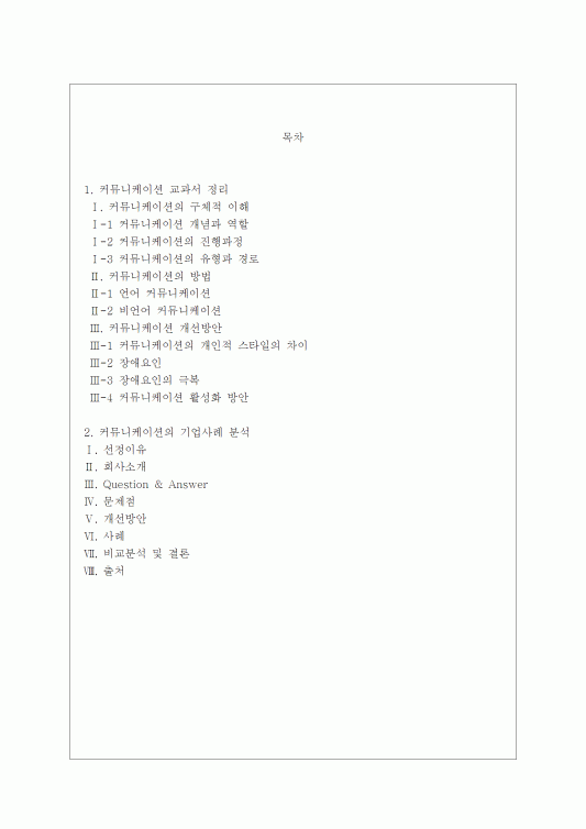 커뮤니케이션 정리 및 기업사례 분석