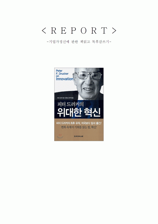 피터드러커 위대한혁신 독후감