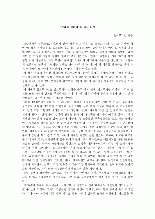 폴크루그먼-미래를 말하다
