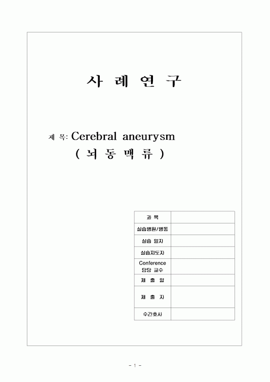 실습케이스case-뇌동맥류cerebral aneurysm