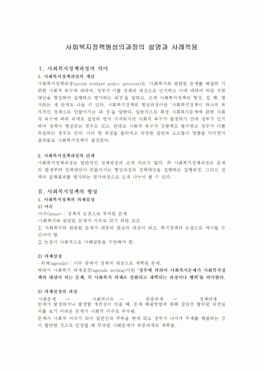 사회복지정책의 형성과정에 대해 설명하시오