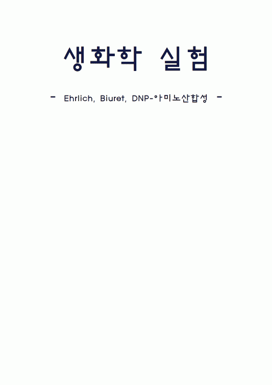 Ehrlich, 뷰렛, DNP-아미노