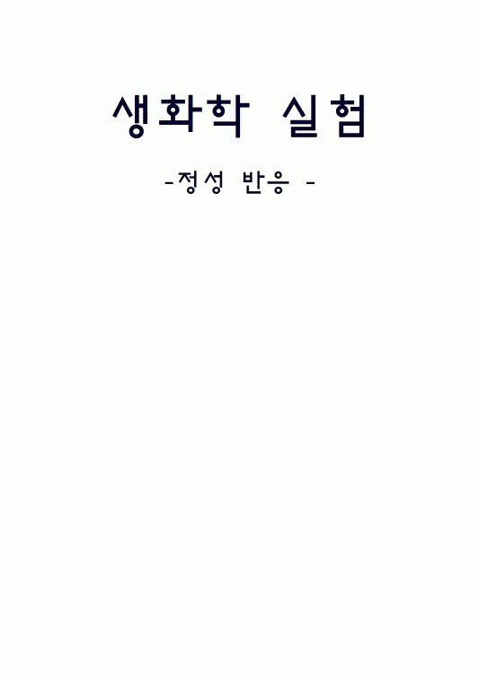 Molish 정성반응