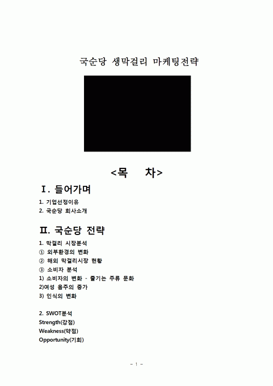 국순당 막걸리 마케팅전략분석및 새로운 마케팅전략제안,나의견해