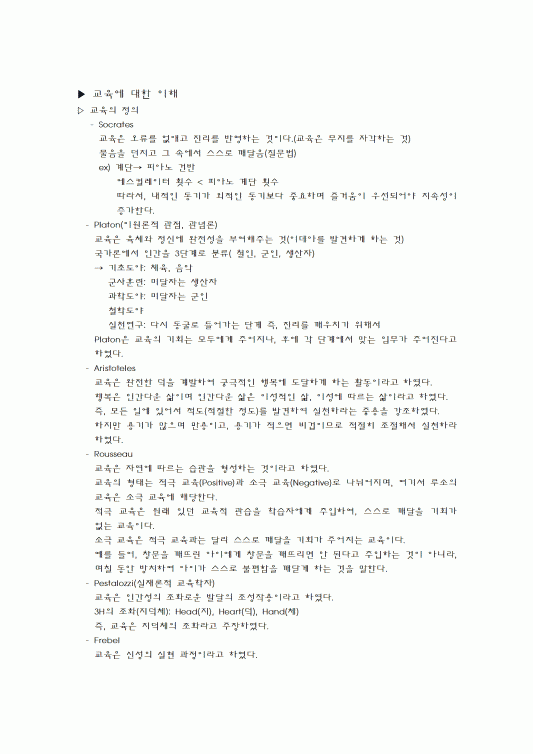교육철학 요약