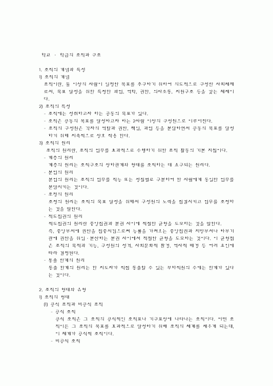 학교 · 학급의 조직과 구조(교육 행정)