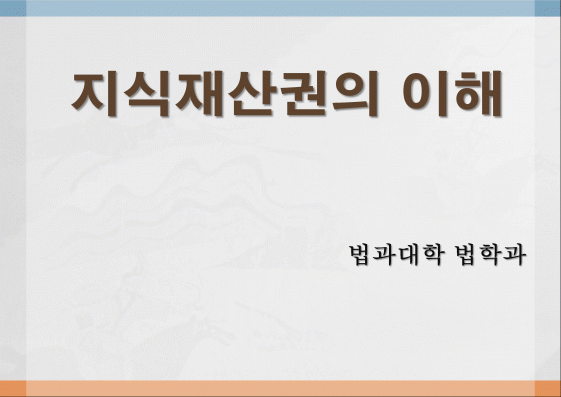 지식재산권의이해