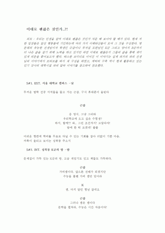 이대로 괜찮은것인가 시나리오완성