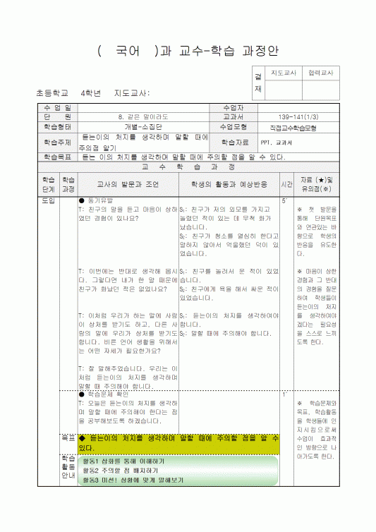 4)국어-8. 같은 말이라도 - 듣는 이의 처지를 생각하며 말할 때 주의점 알기