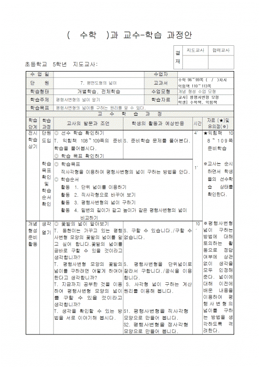 5학년) <수학과 교수-학습 과정안 (수학 96～99쪽, 익힘책 110～113쪽) 개념 형성 수업 모형> 7. 평면도형의 넓이 - 평행사변형의 넓이 알기