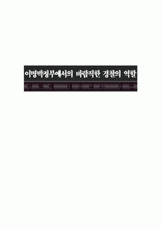 이명박정부에서의_바람직한_경찰의_역할