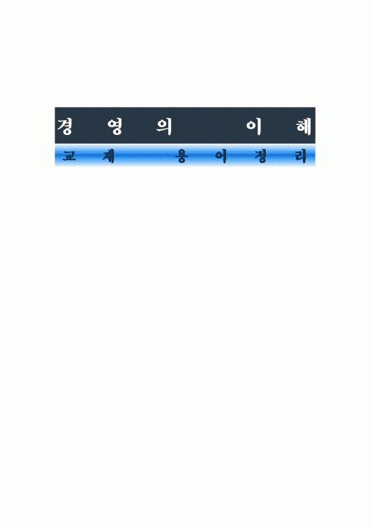 경영의 이해 교재 용어정리