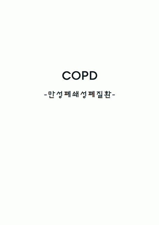 [성인간호학] COPD (만성폐쇄성폐질환)