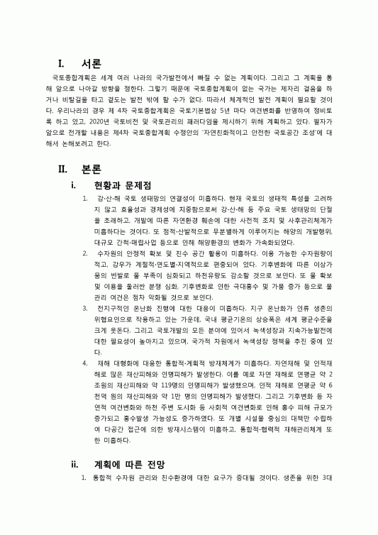 제4차 국토종합계획 수정안