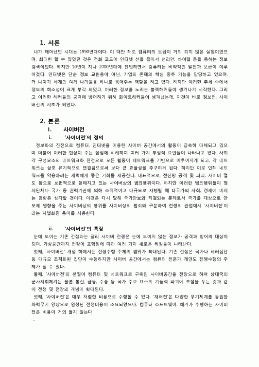정보전 및 사이버전 발전 추세