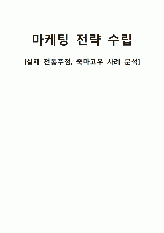 마케팅 전략 수립 [실제 전통주점, 죽마고우 사례 분석]