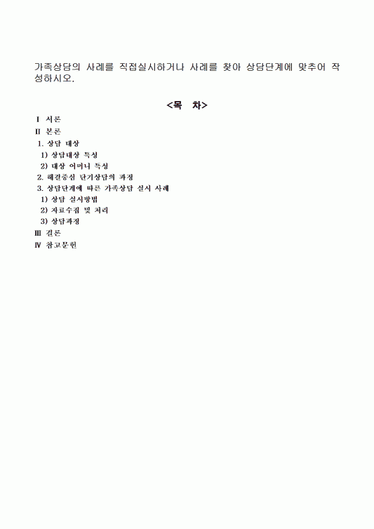 가족상담의 사례를 직접실시하거나 사례를 찾아 상담단계에 맞추어 작성